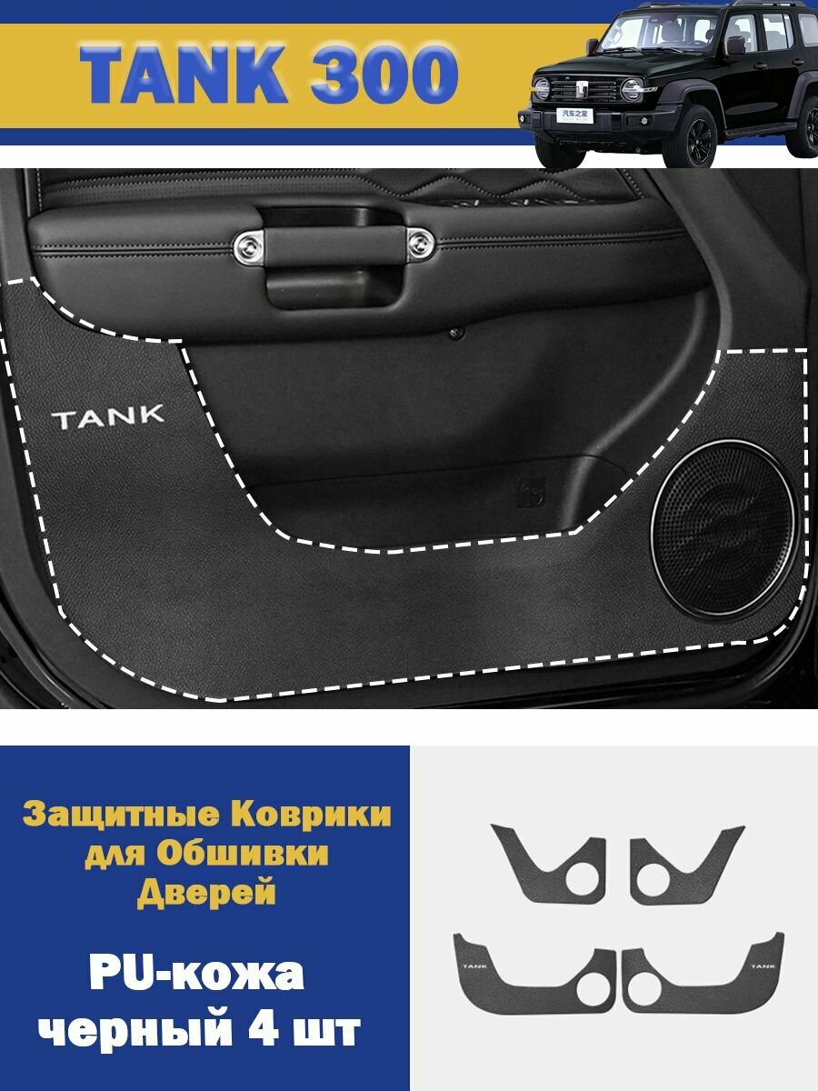 Защитные накладки на зоны риска дверных карт для TANK 300 Защитная накладка на дверь автомобиля, черный, кожа,4 шт.