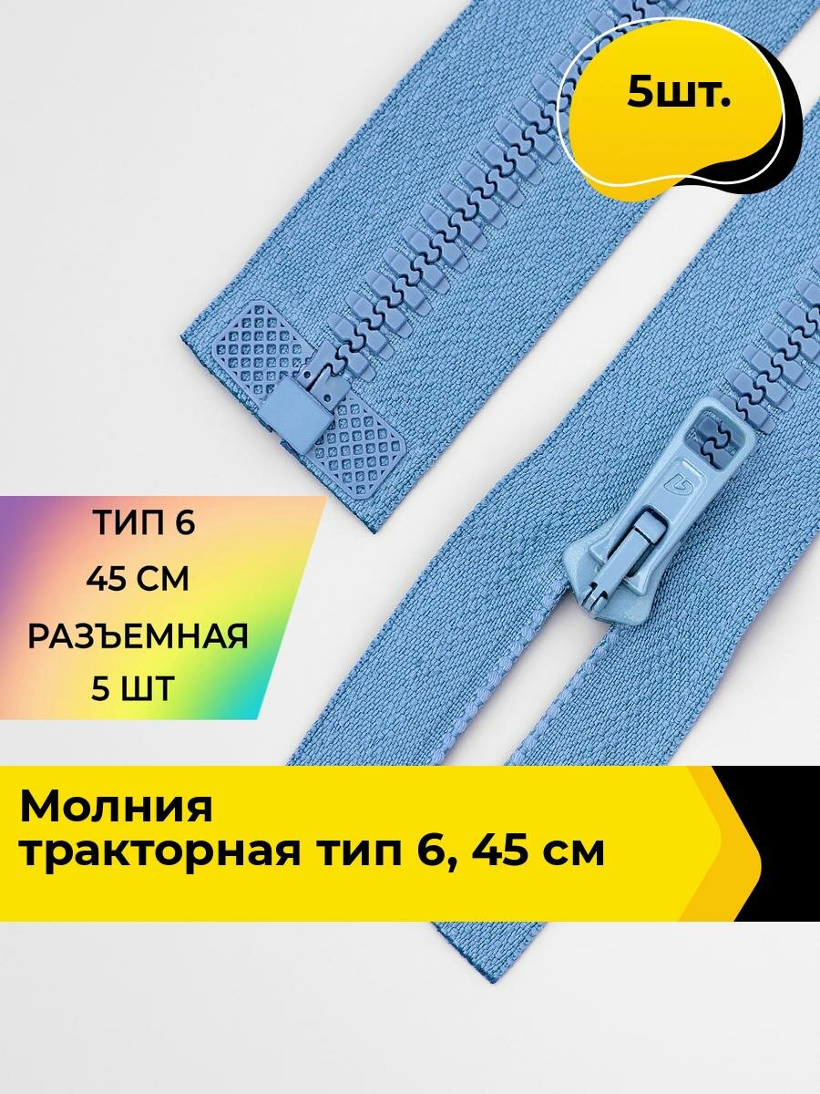 Молния для шитья и рукоделия тракторная 45 см, 5 шт.