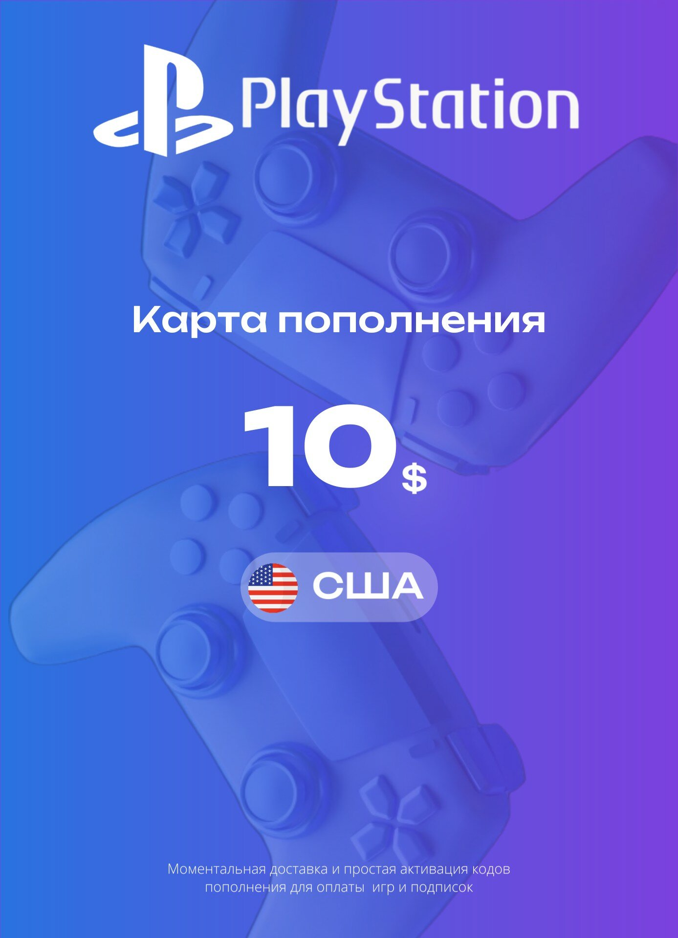 Пополнение счета PlayStation Store 10$ / Цифровой код PS США, USD / Подарочная карта