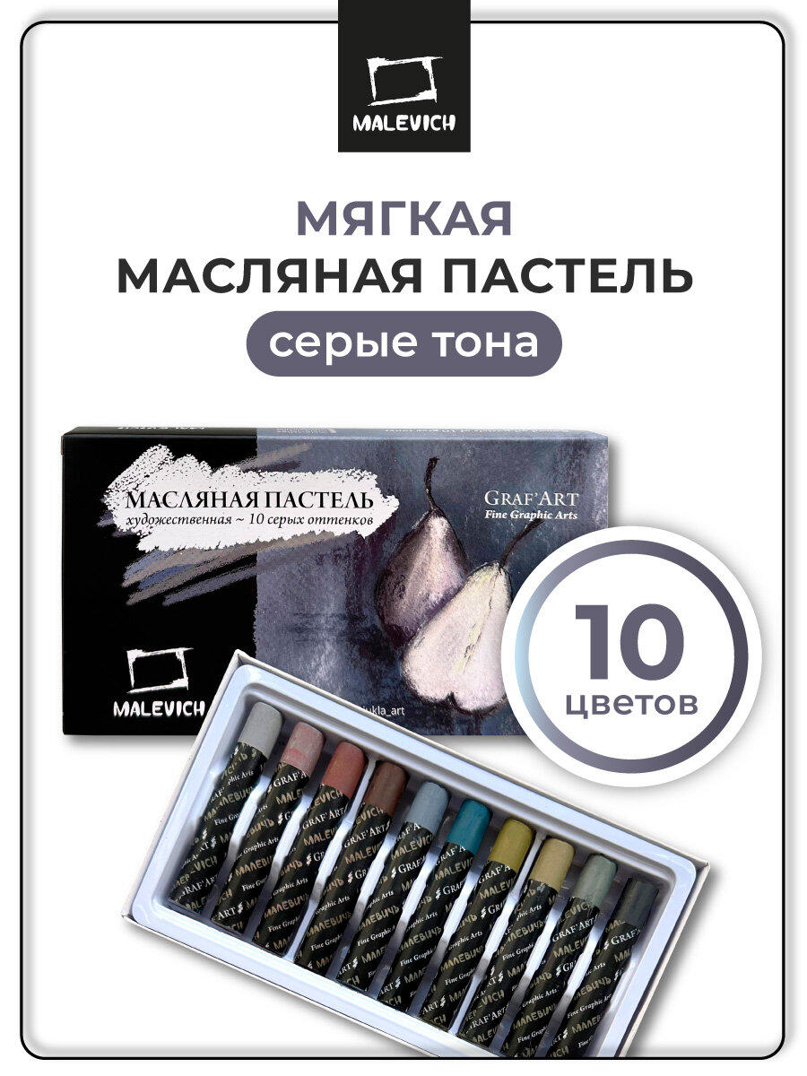 Масляная пастель Малевичъ профессиональная, серые тона, 10 шт