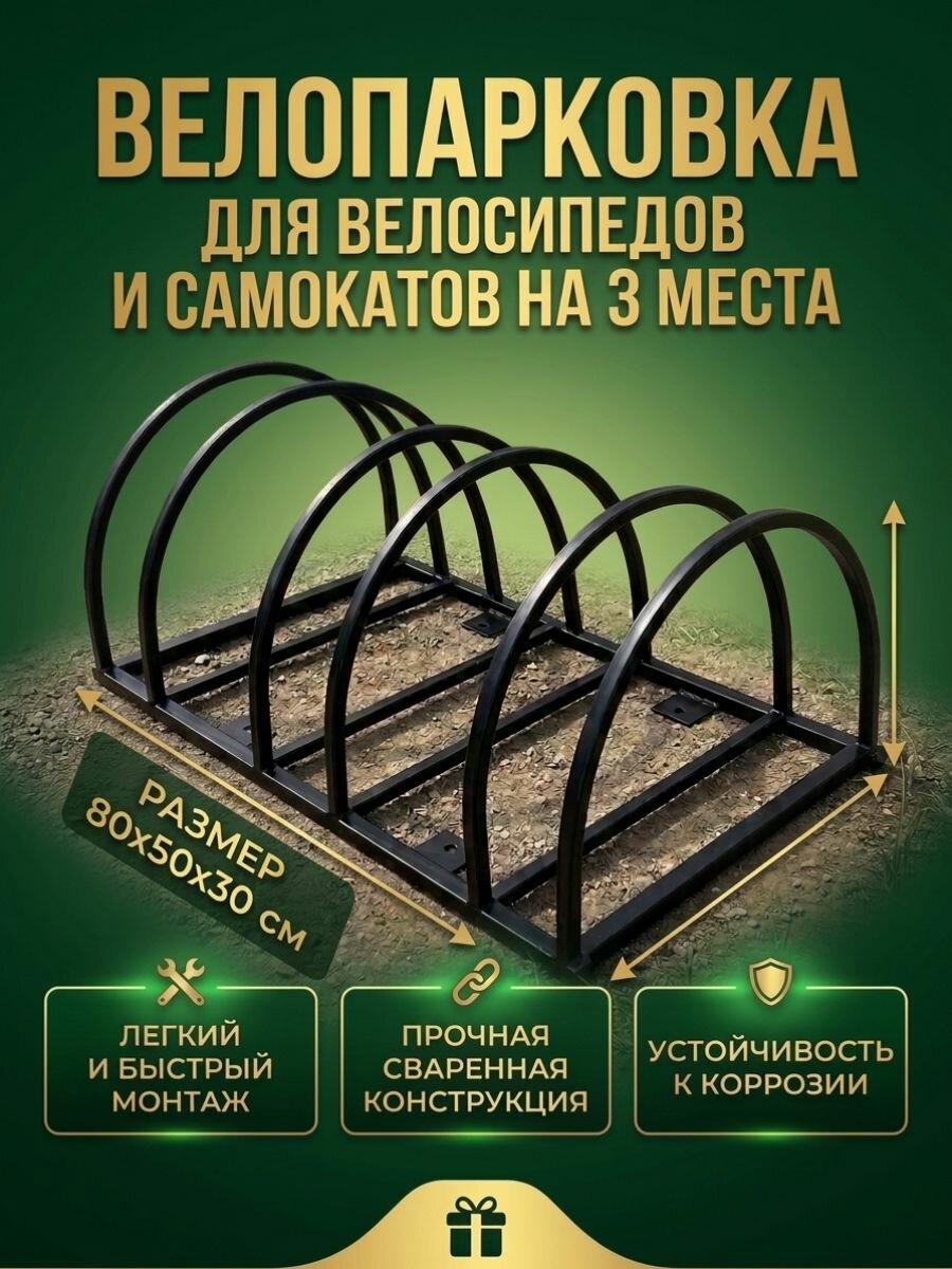 Велопарковка для велосипедов и самокатов на 3 места