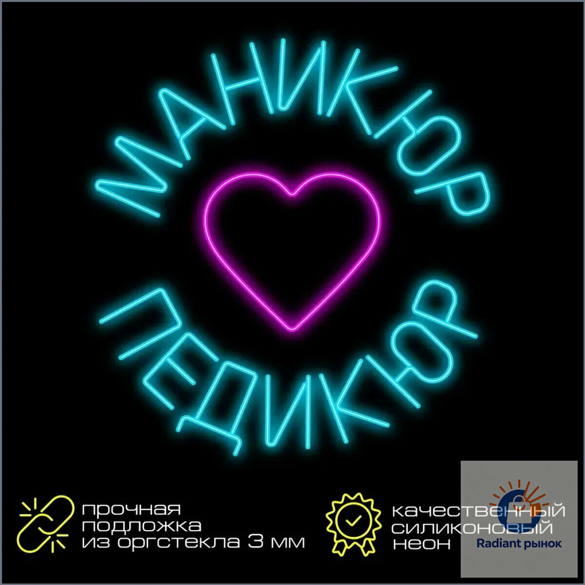 Неоновая вывеска"Маникюр-педикюр " 47CM