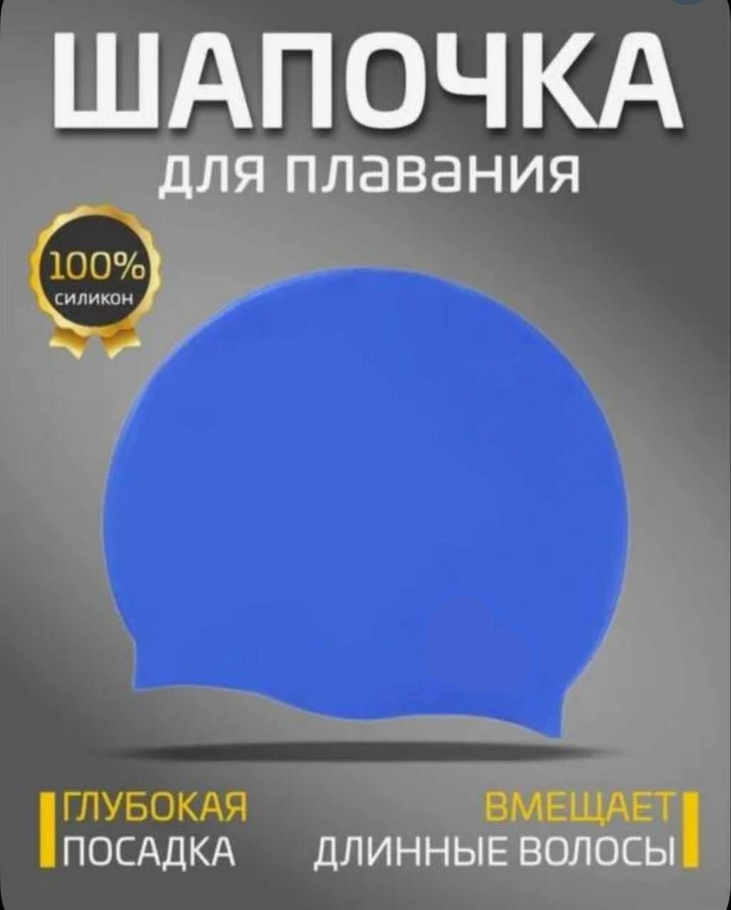 Шапочка для плавания