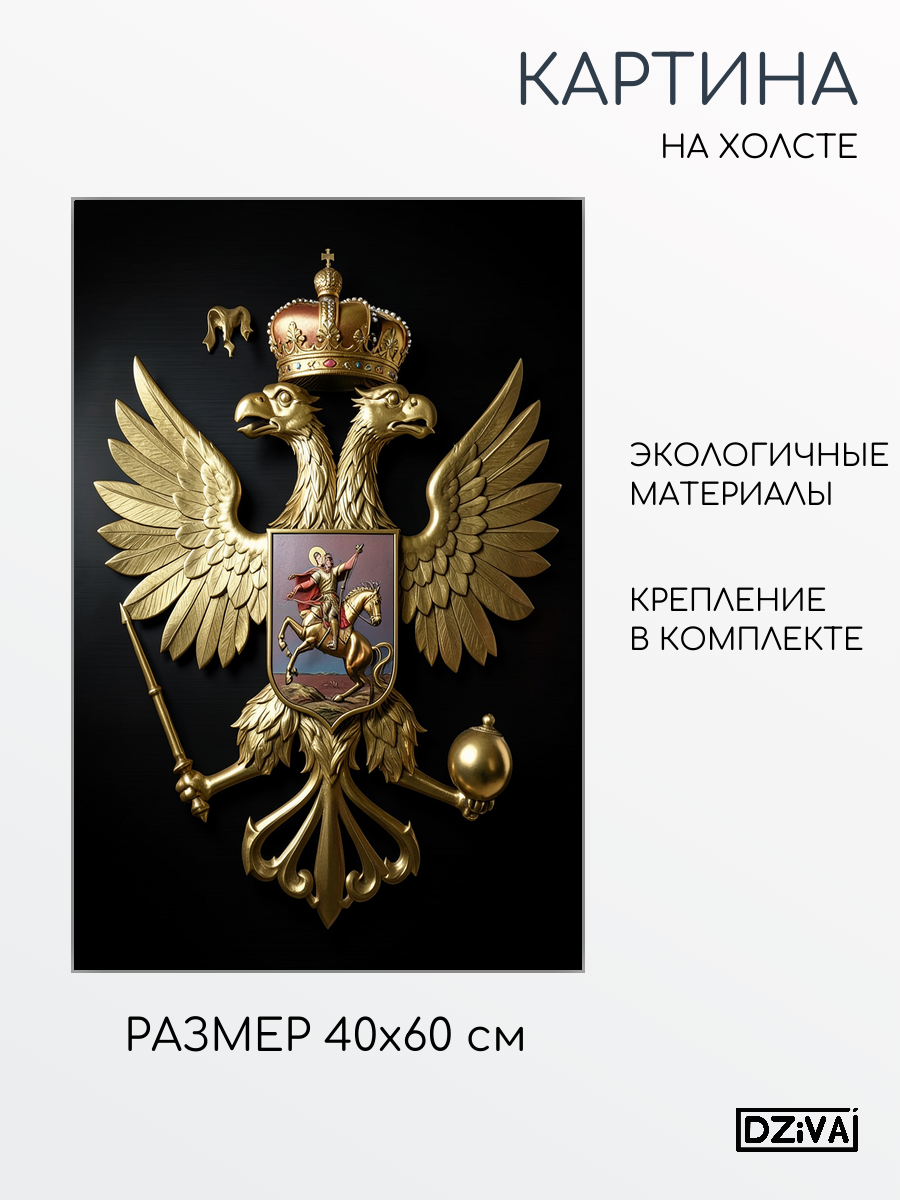 Картина на холсте Герб россии 40x60 см