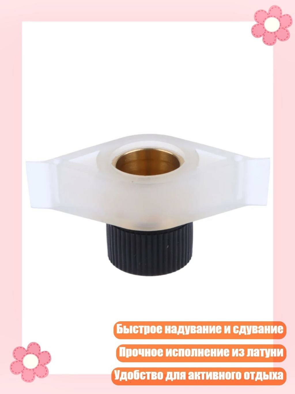 Усиленный ТПУ-насадка для накачки воздушных матрасов