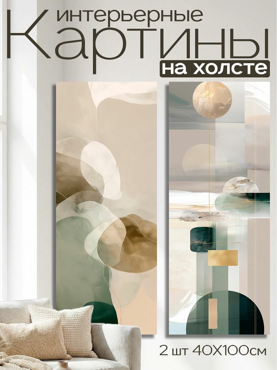 Картины на холсте LOFTime 2 шт 40х100 Абстракция беж зел КБ-2116-40100