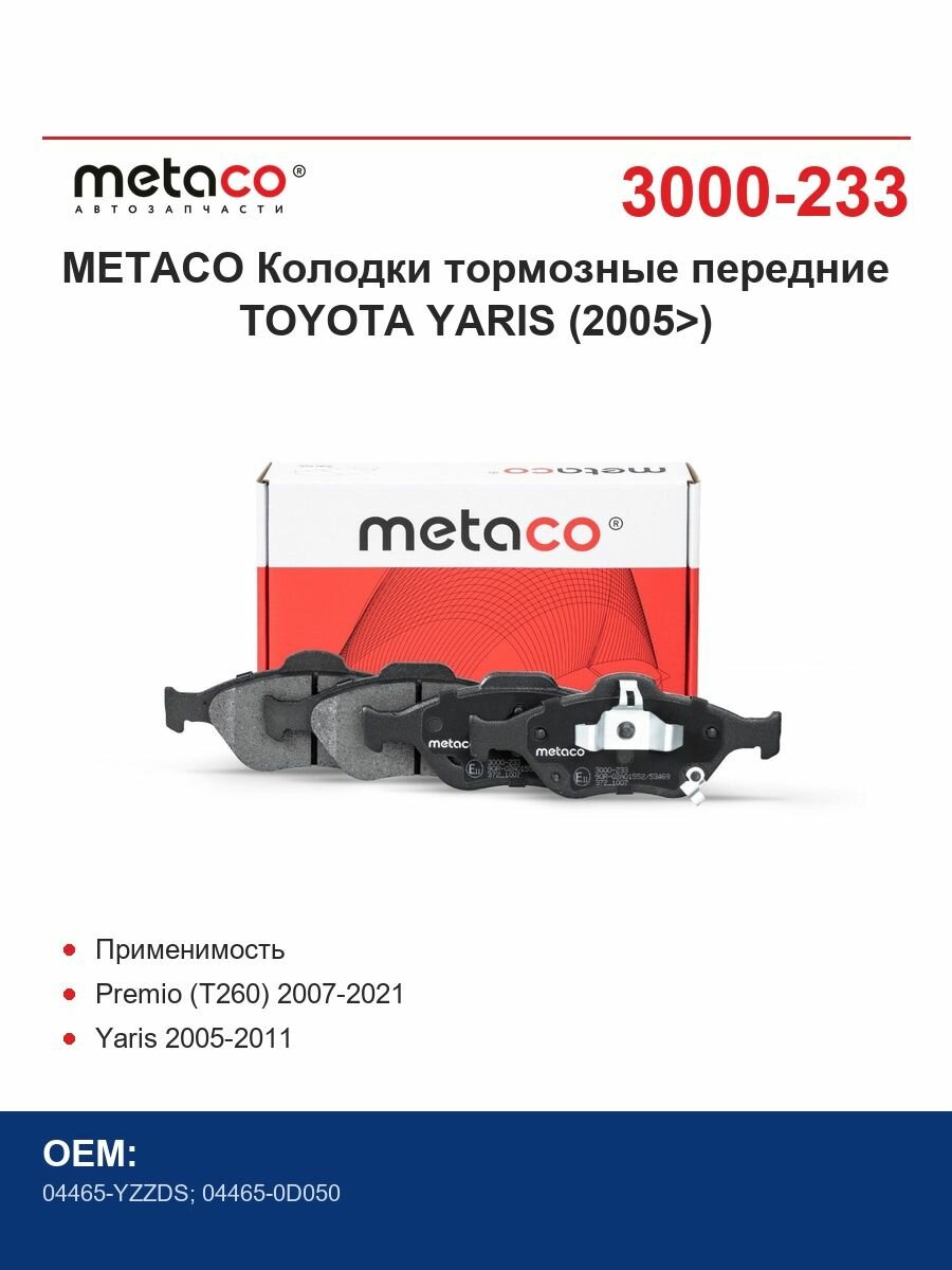 METACO Колодки тормозные передние TOYOTA YARIS (2005>)