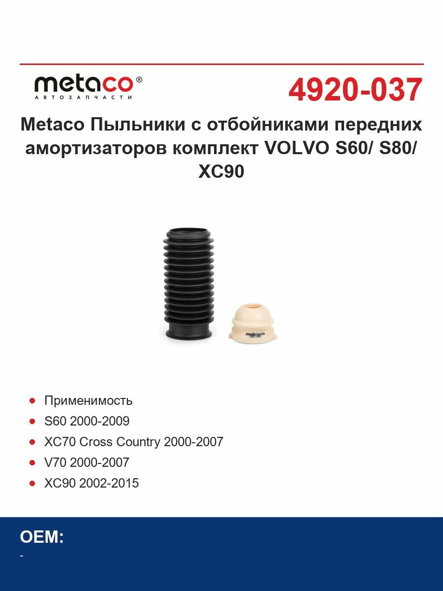 Metaco Пыльники с отбойниками передних амортизаторов комплект VOLVO S60/ S80/ XC90