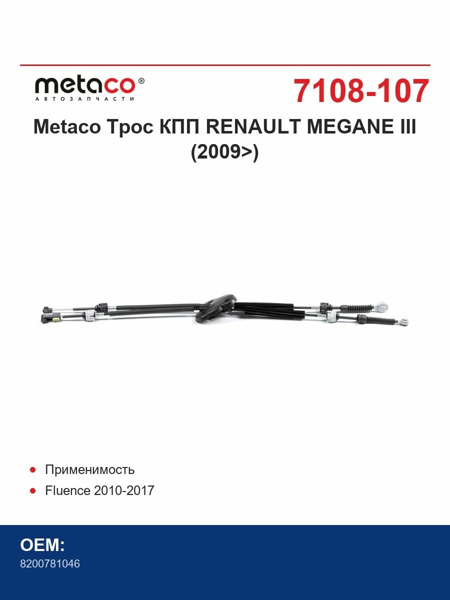 Metaco Трос КПП RENAULT MEGANE III (2009>)