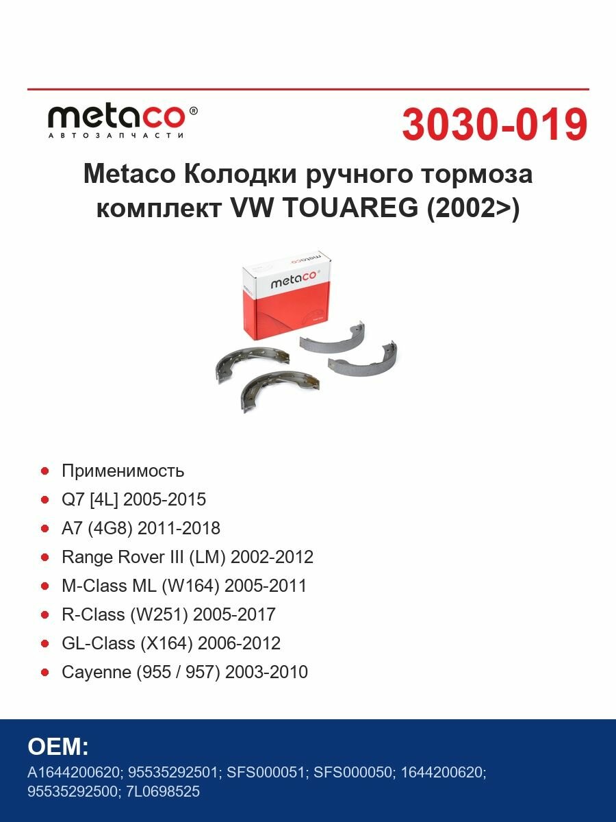 Metaco Колодки ручного тормоза комплект VW TOUAREG (2002>)