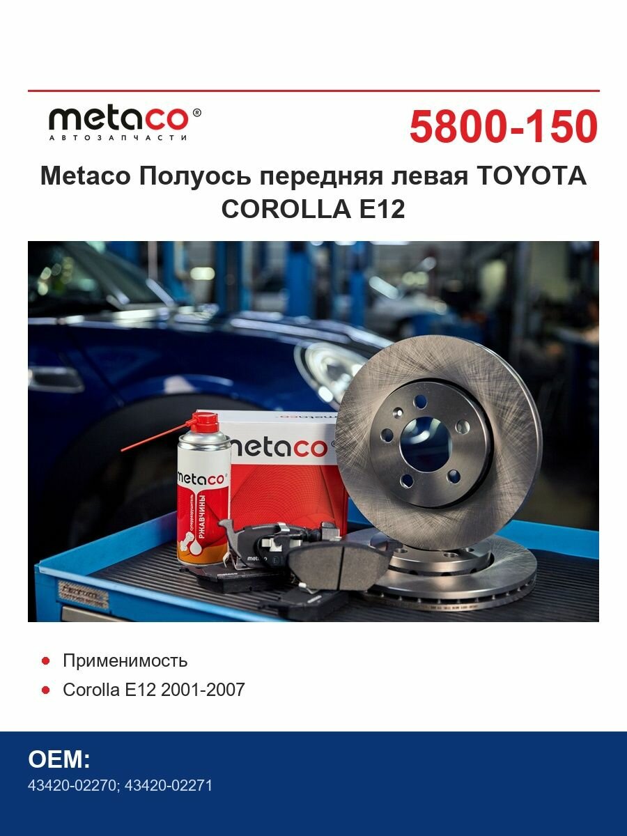 Metaco Полуось передняя левая TOYOTA COROLLA E12
