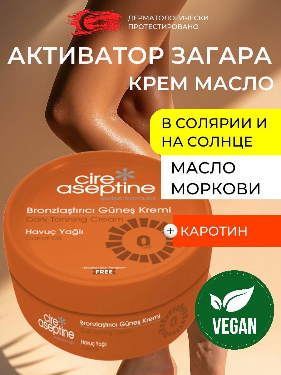 Активатор загара крем масло Морковное в солярии и на солнце Cire Aseptine Dark Tanning Cream SPF 0 Carrot Oil с каротином, пантенолом, алоэ вера и витамин Е, 200 мл
