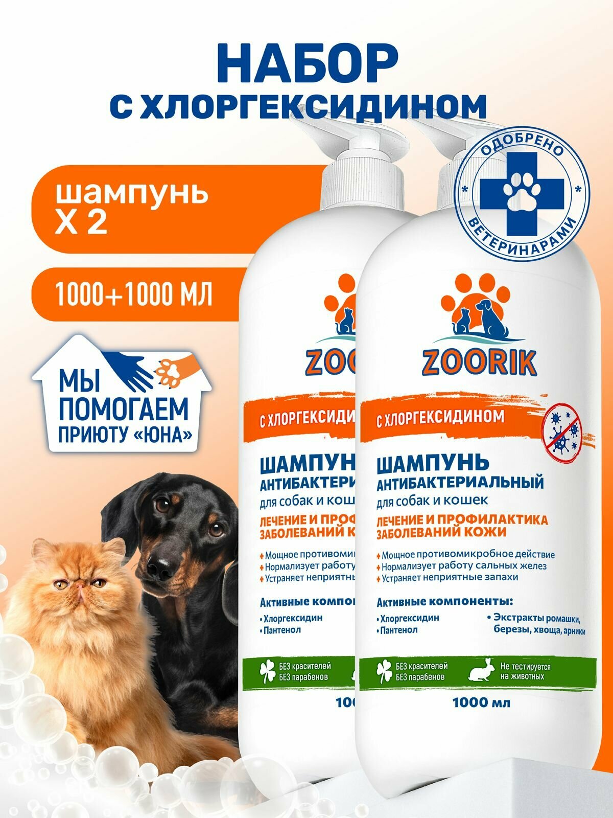 / Зурик / Шампунь для собак и кошек антибактериальный 1000 мл - 2 шт