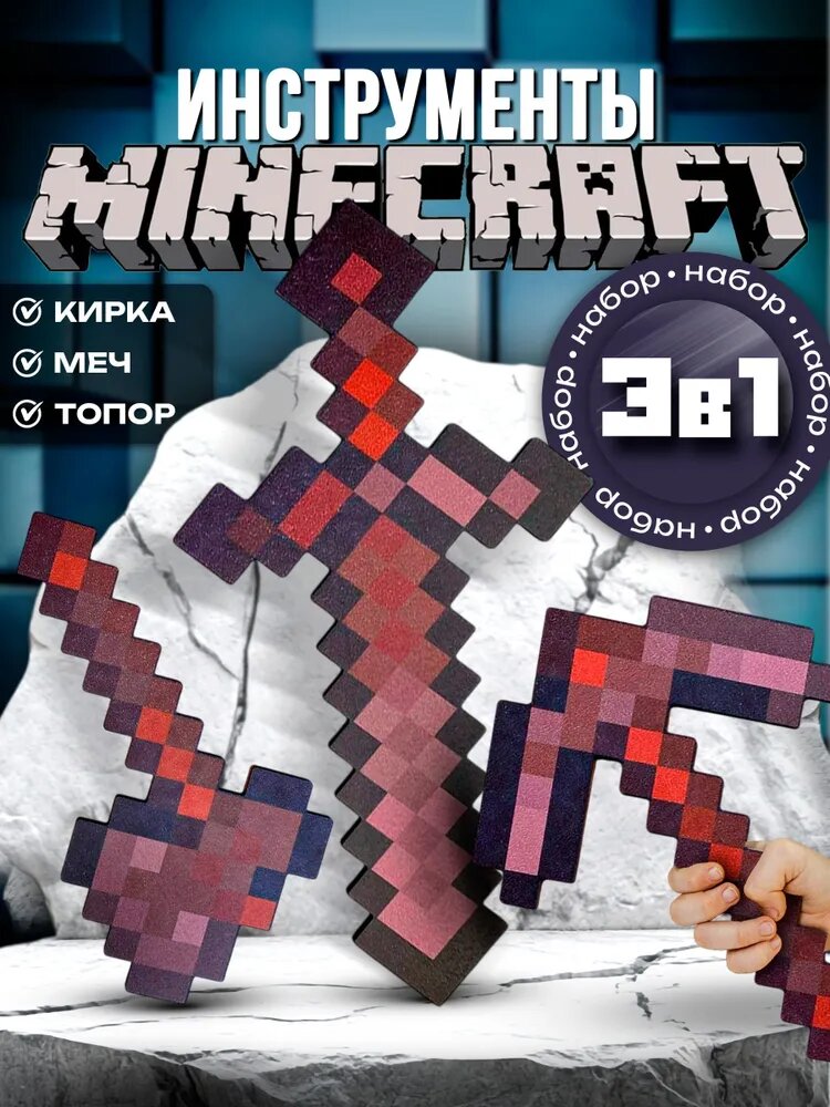 Игрушки Майнкрафт железные инструменты и оружие для мальчиков набор 3 шт: меч, топор, кирка