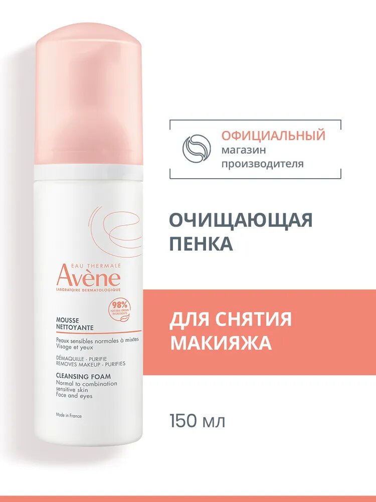 AVENE Очищающая пенка для умывания и снятия макияжа, Авен 150 мл