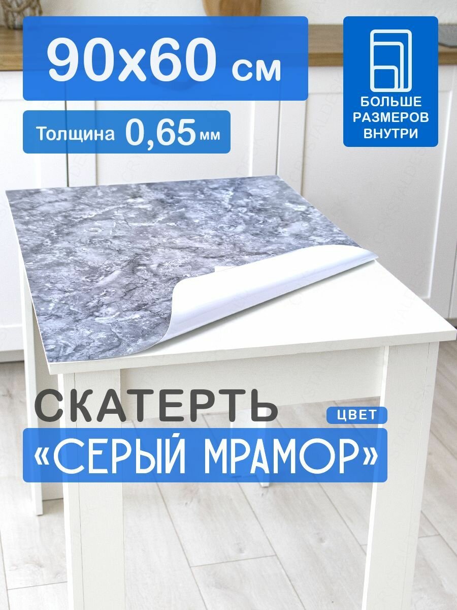 Скатерть на стол 90 60 см. Жидкое гибкое стекло "Серый мрамор / бетон". Клеенка ПВХ 0.65 мм.