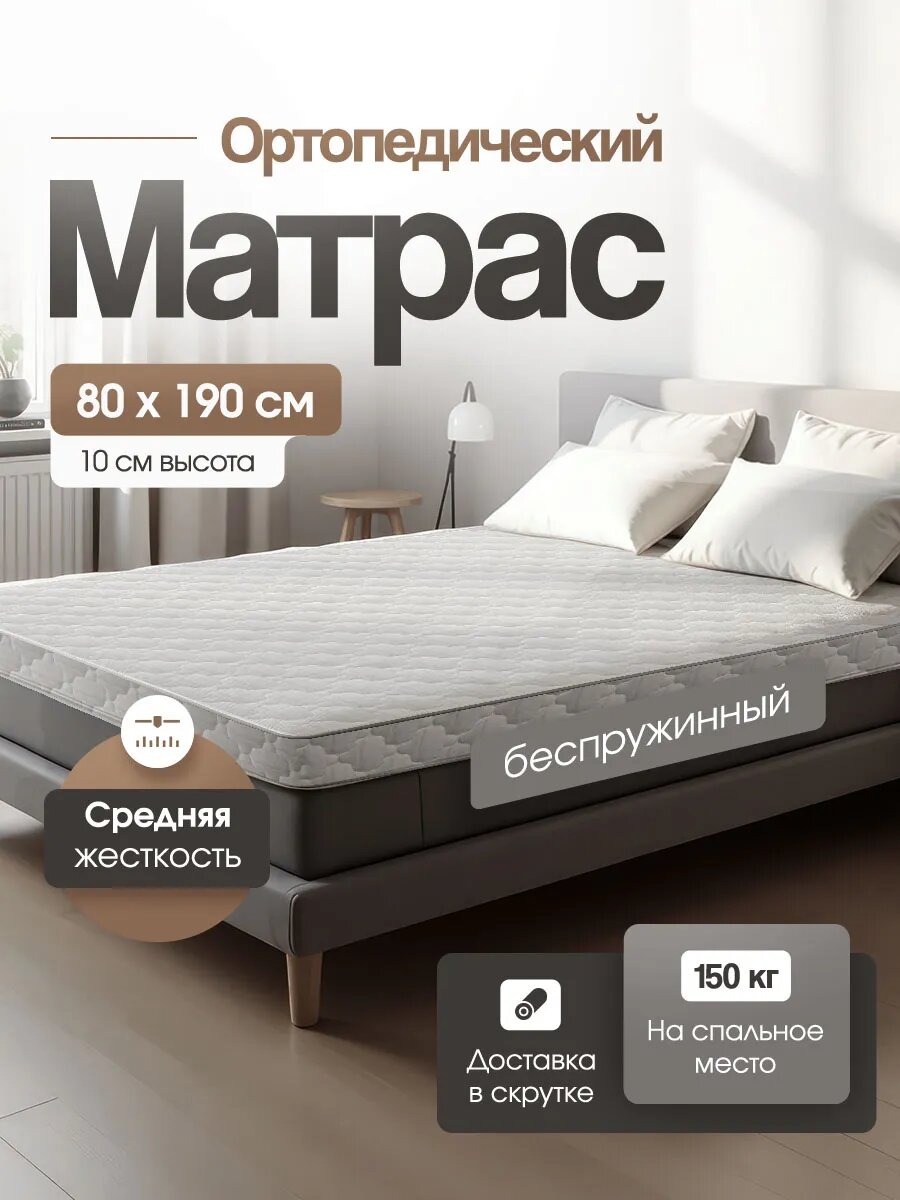Матрас топпер 80х190 беспружинный 10 см ортопедический