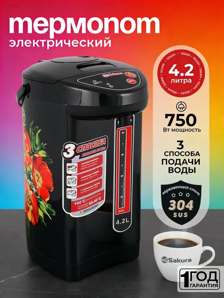 Термопот электрический Sakura SA-335BF 4.2 л 750 Вт
