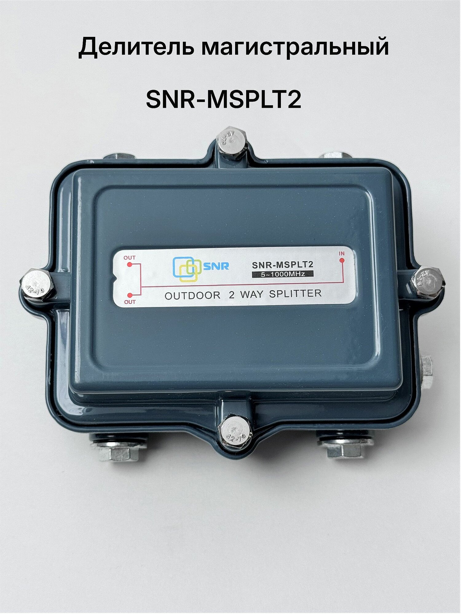 Делитель магистральный SNR-MSPLT2