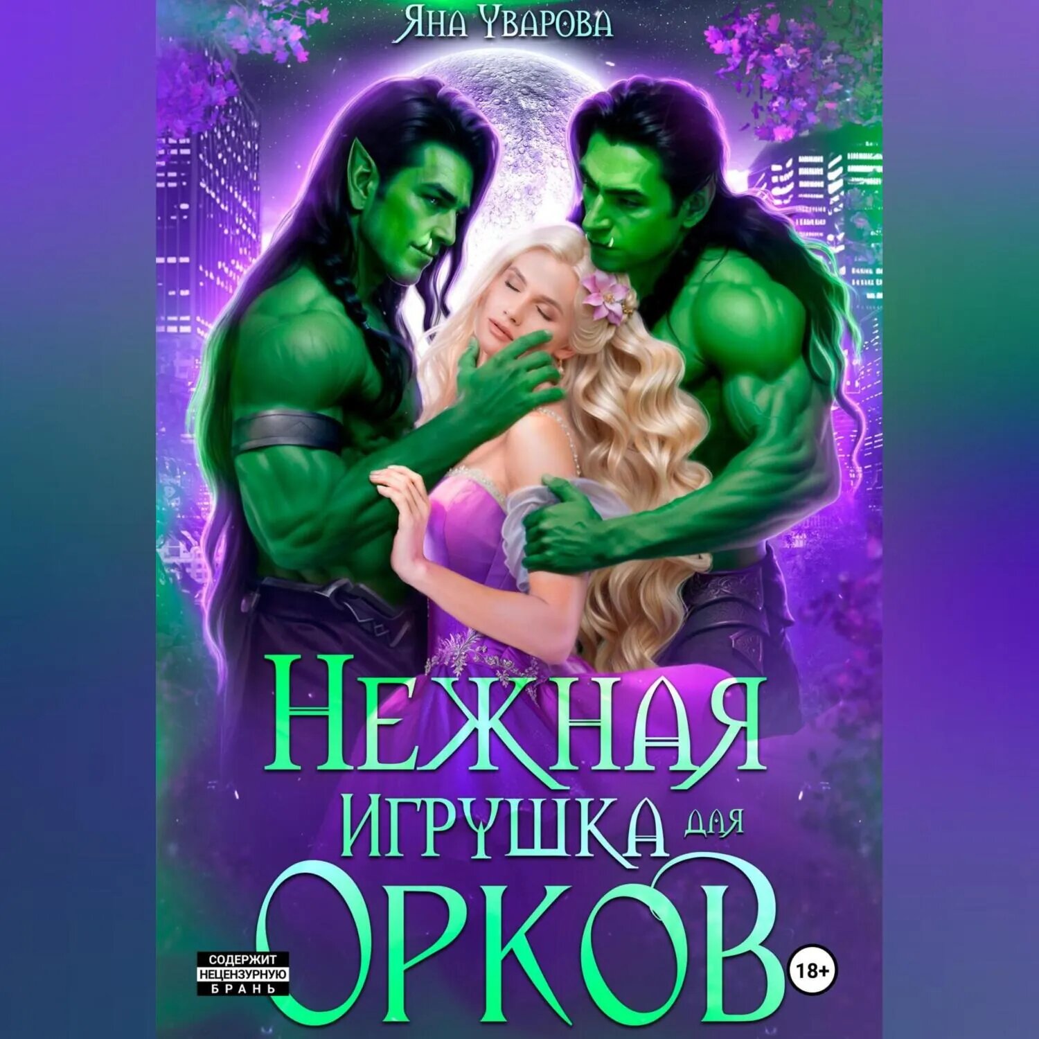 Нежная игрушка орков [Аудиокнига]