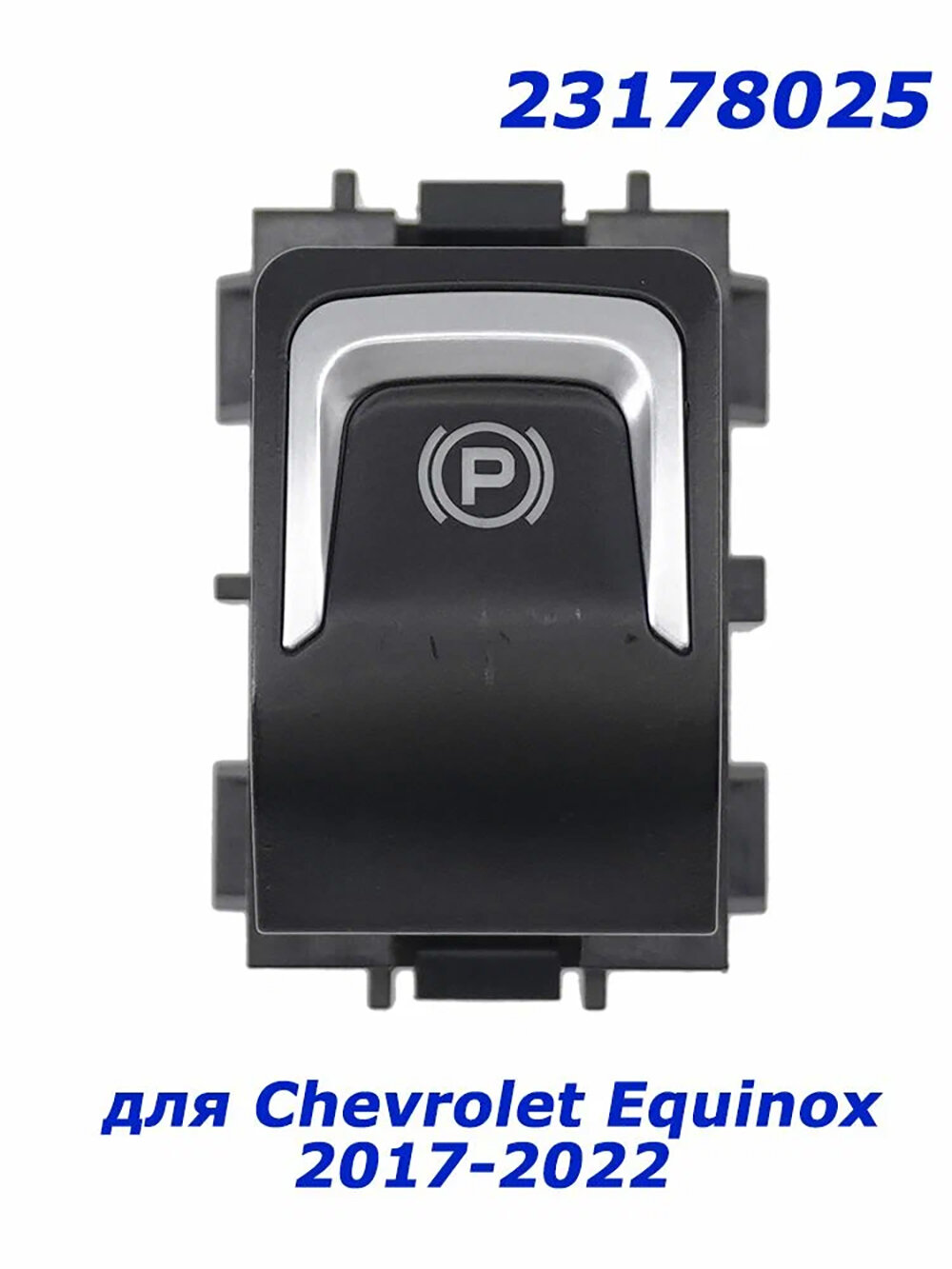 Кнопка ручного/стояночного тормоза для Chevrolet Equinox Buick Envision 23178025, 1468370
