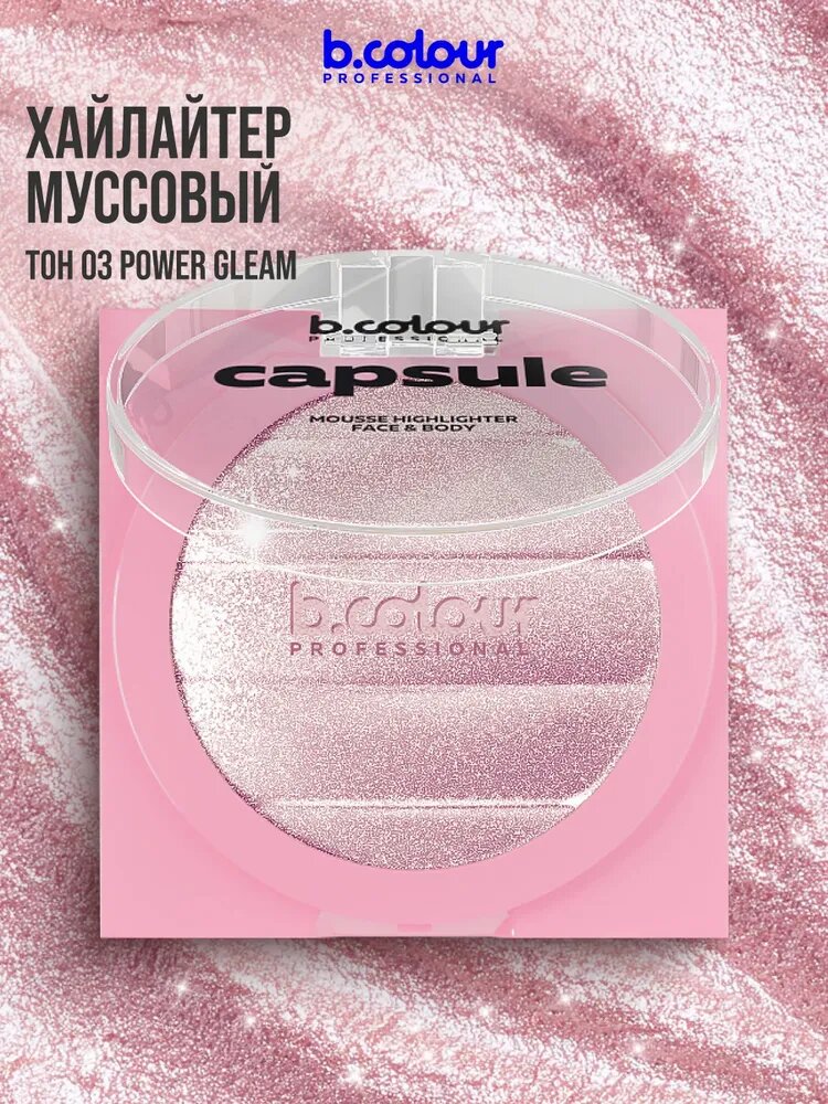 B.COLOUR PROFESSIONAL Хайлайтер для лица и тела, муссовый, CAPSULE 03 POWER GLEAM