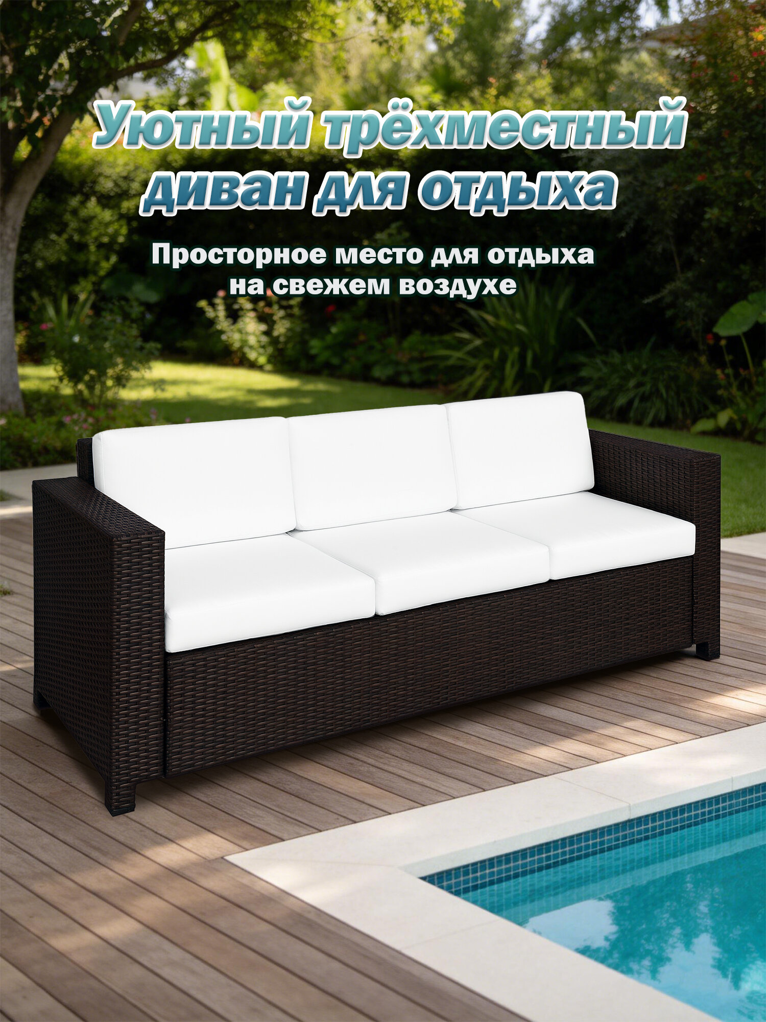 Садовая мебель BESTFIX, комплект садовой мебели, трёхместный диван для улицы из искусственного ротанга, водонепроницаемый, металлический каркас, коричневый