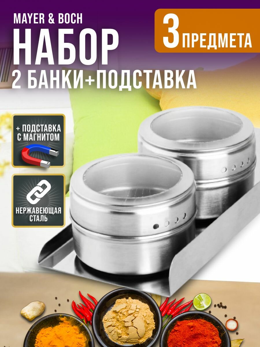 Набор банок для специй и приправ MAYER&BOCH на подставке