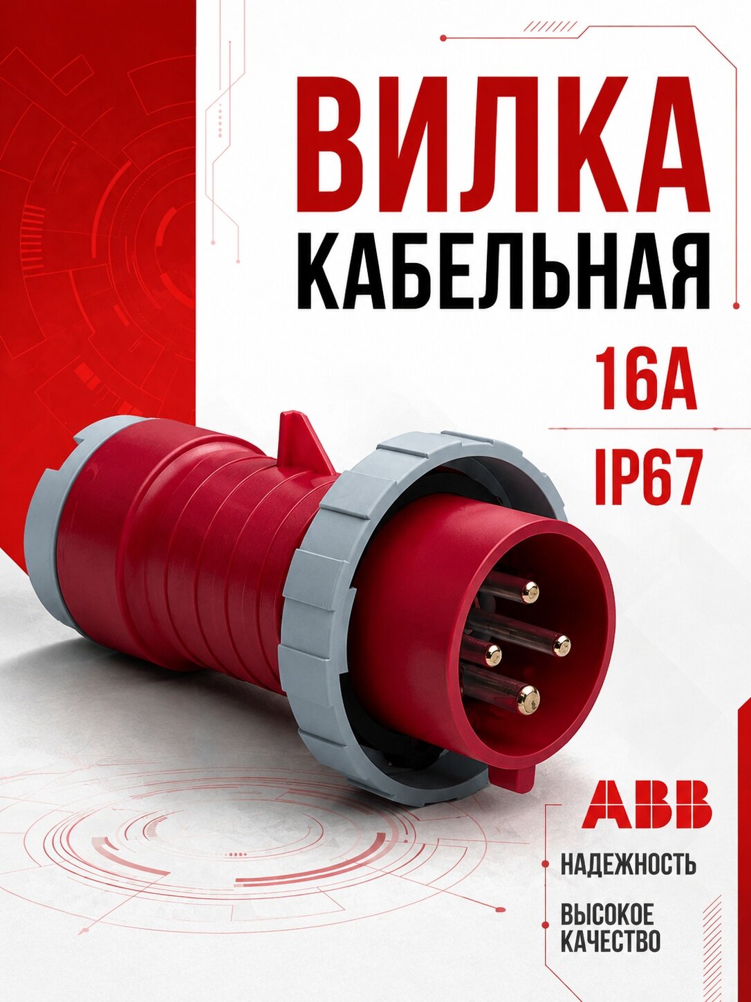 Вилка кабельная ABB 416P11W 16А 3P+N+E IP67 11ч