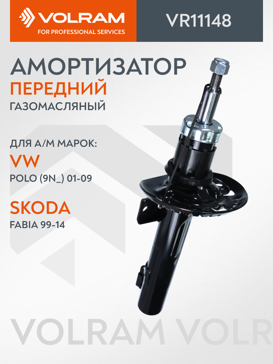 Амортизатор VOLRAM дляVolkswagen Polo; Skoda Fabia; передний левый/правый, газомасляный; VR11148