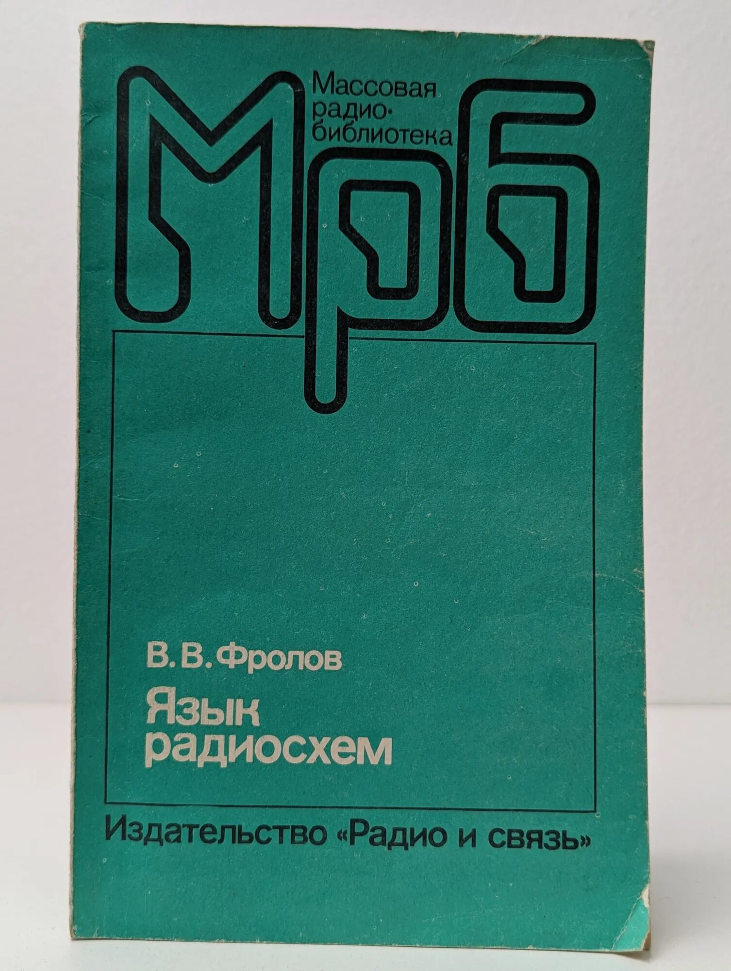 Массовая радиобиблиотека. Язык радиосхем Фролов Владимир Васильевич 1988