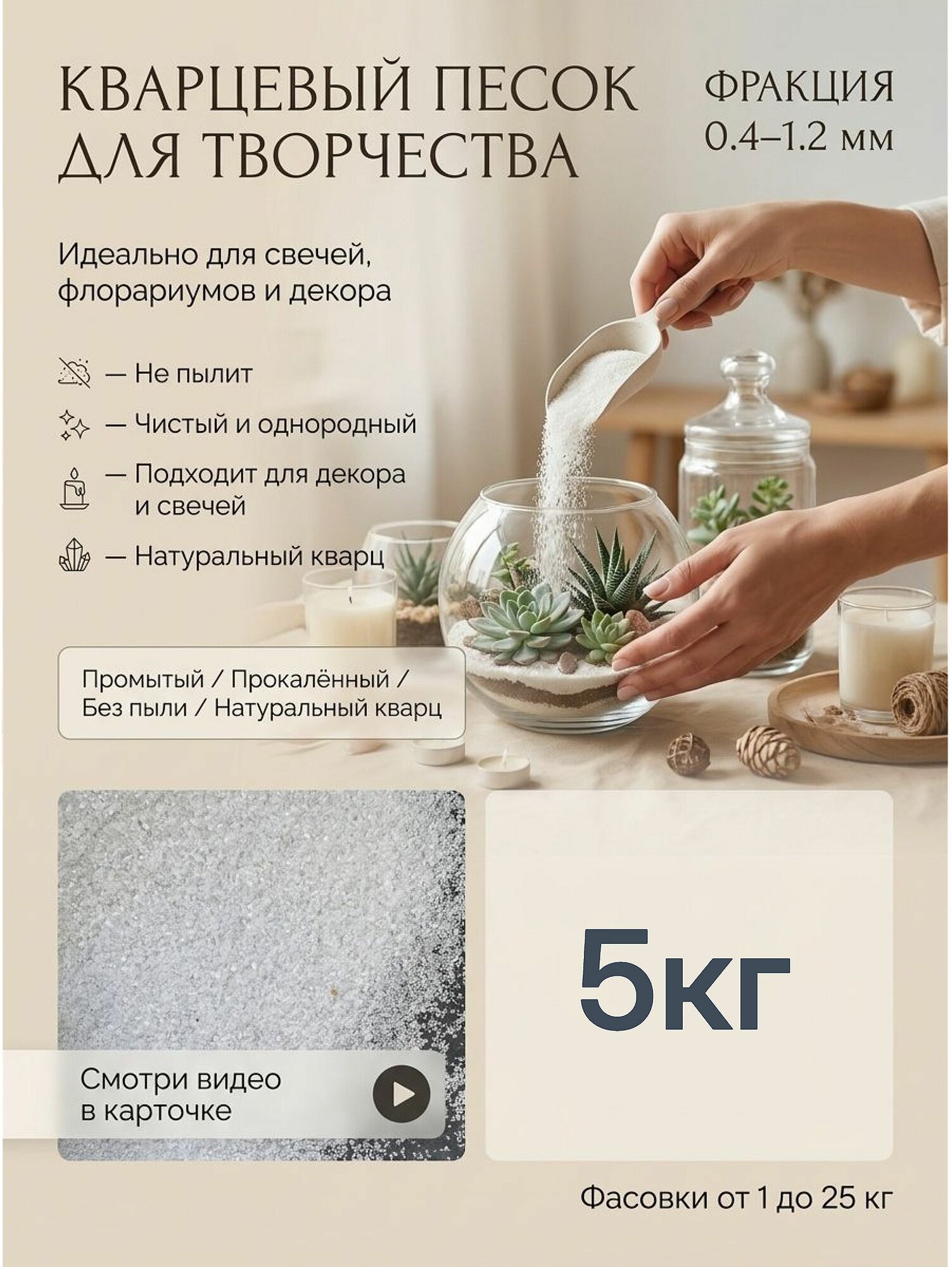 Кварцевый песок для декора 0.4 1.2 мм, декоративный песок для творчества, флорариумов и свечей, чистый, 5 кг