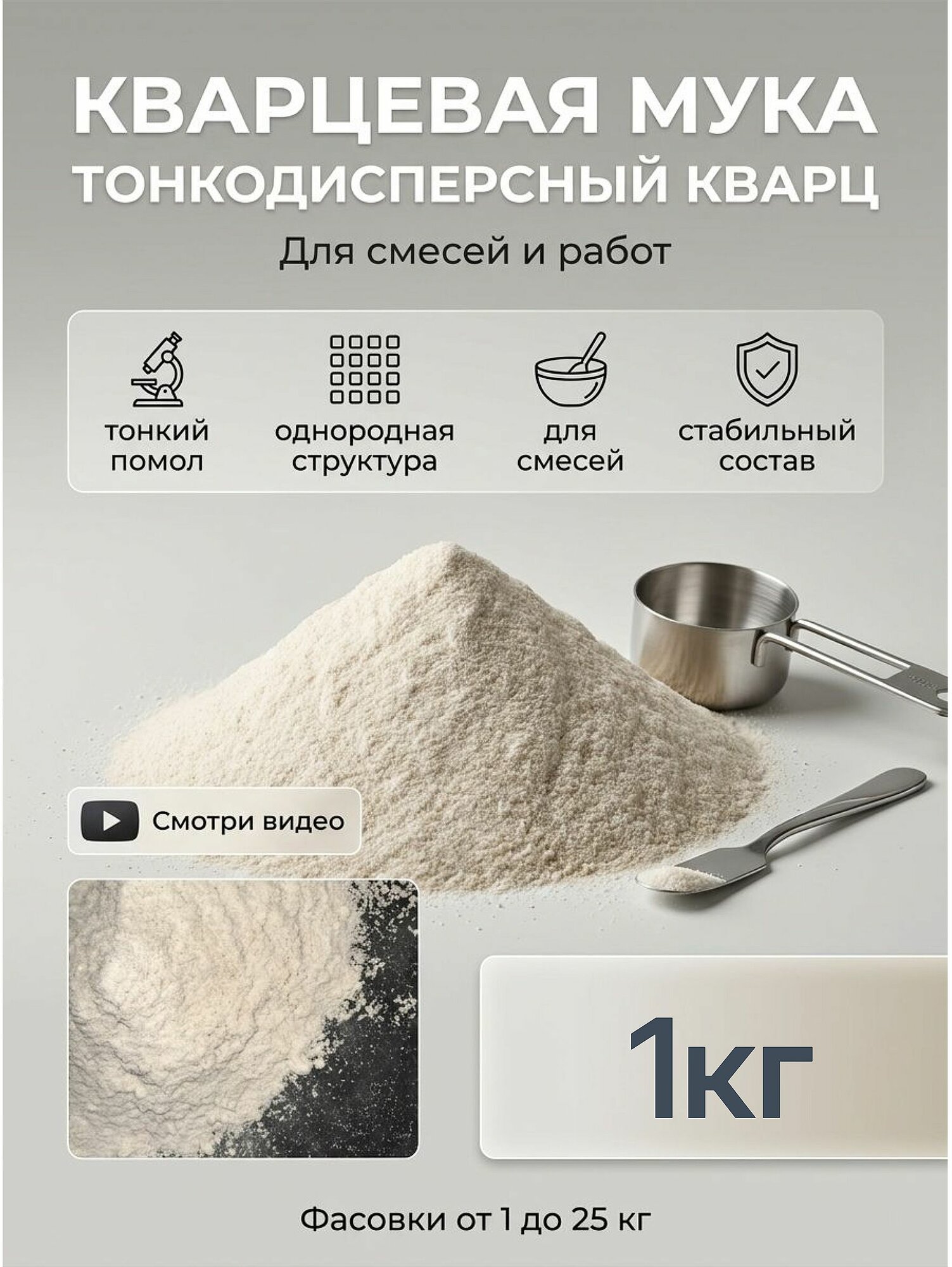 Кварцевая мука до 0,8 мм, тонкодисперсный кварц, универсальный материал для декора, смесей и работ, 1 кг