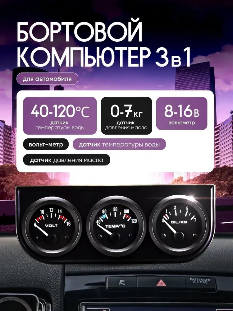 Ly Luna Бортовой компьютер 3 в 1 для автомобиля с вольтметром и датчиком температуры воды арт. MM10913