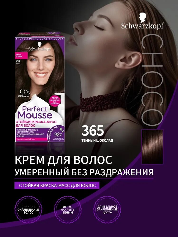 Schwarzkopf Perfect Mousse Краска для волос 365 Тёмный шоколад 35 мл стойкая краска-мусс для волос