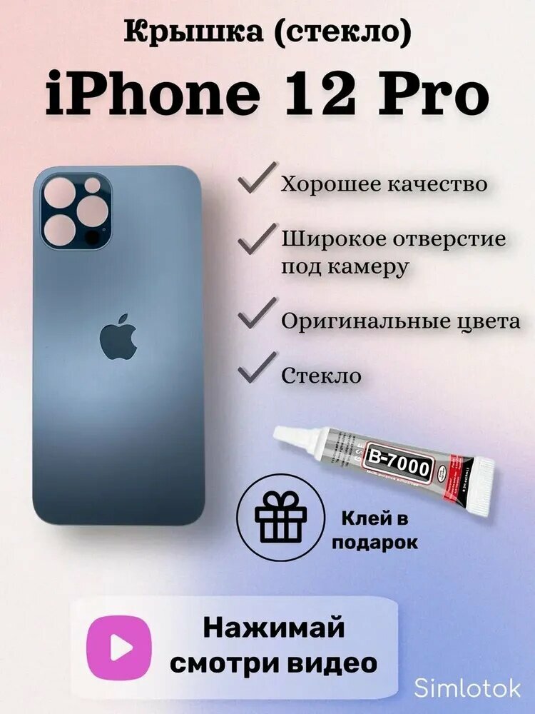 Задняя крышка iPhone 12 Pro синий стекло айфон про + клей