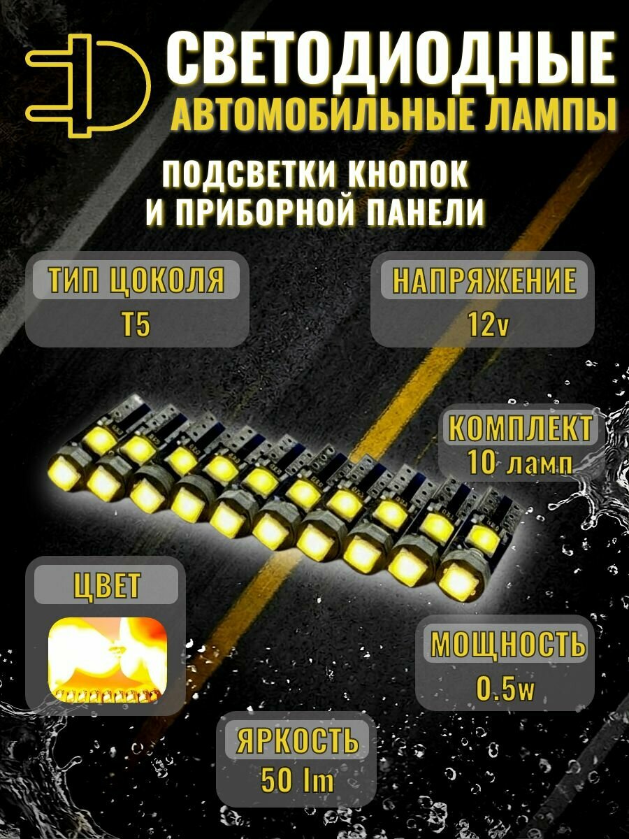Светодиодные лампы T5 желтые для подсветки приборной панели и кнопок W1.2W 12V 50Lm 3030 3SMD, 10 шт.