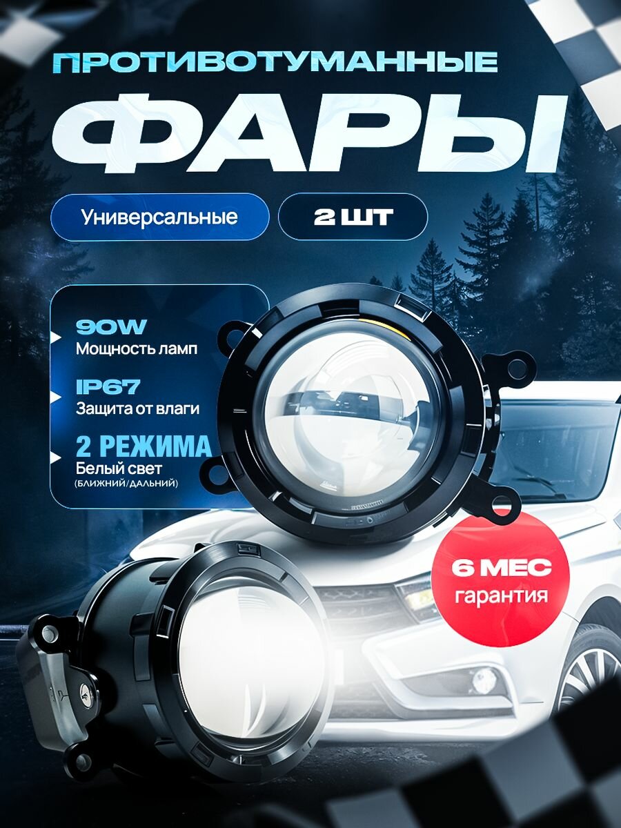 ПТФ Лазерные (2 Режима белый свет) подходят для Vesta/ Гранта FL, Ларгус FL, Ford, Mitsubishi, Renault, Nissan - Линзованные противотуманные фары ПТФ светодиодные линзы Веста 2 шт
