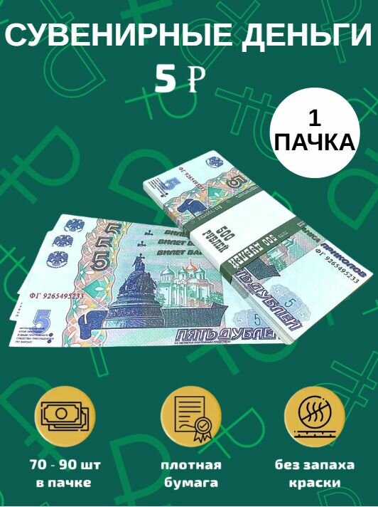 Деньги сувенирные игрушечные купюры номинал 5 рублей