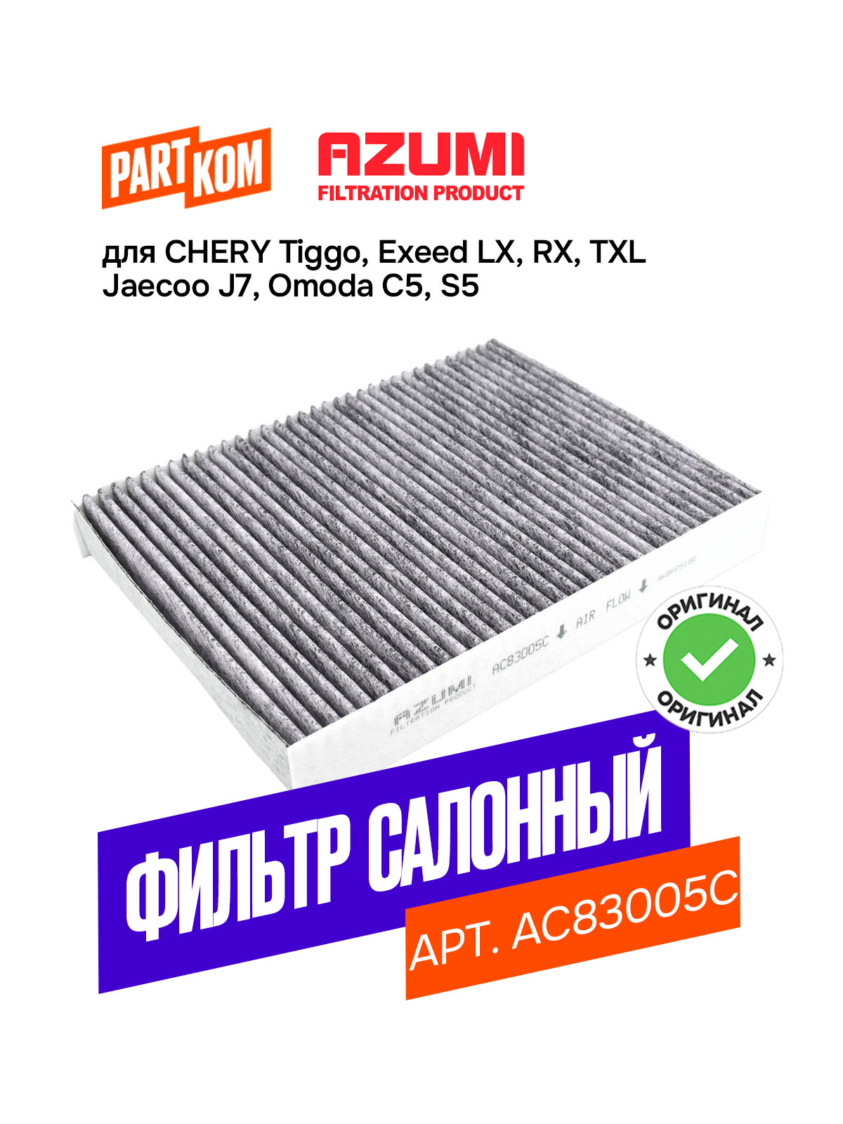 Фильтр салона угольный для а/м CHERY Tiggo 4, 5, 7 / Чери Тигго 4, 5 ,7, AZUMI AC83005C