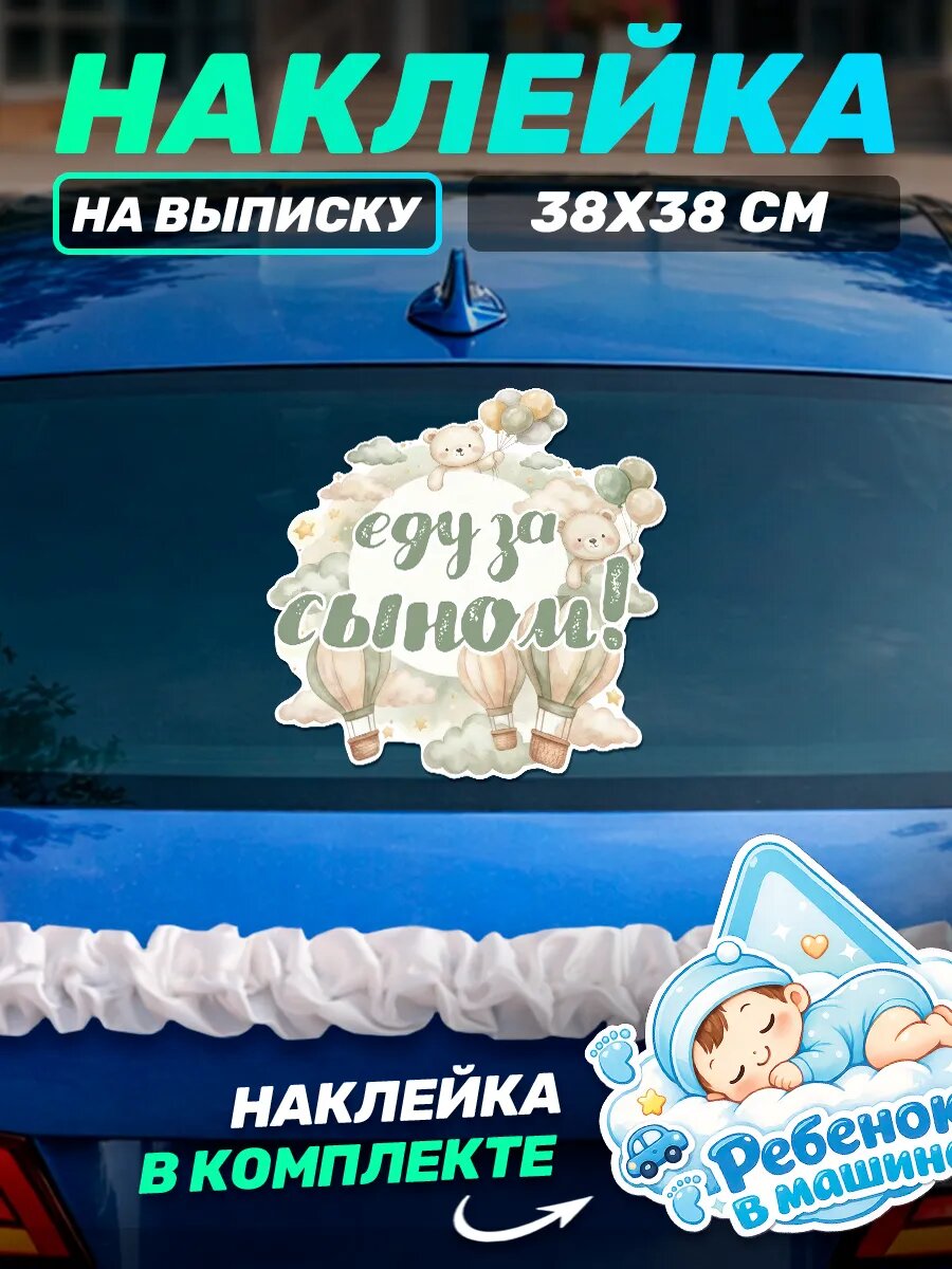 Наклейка на авто На выписку из роддома Еду за сыном