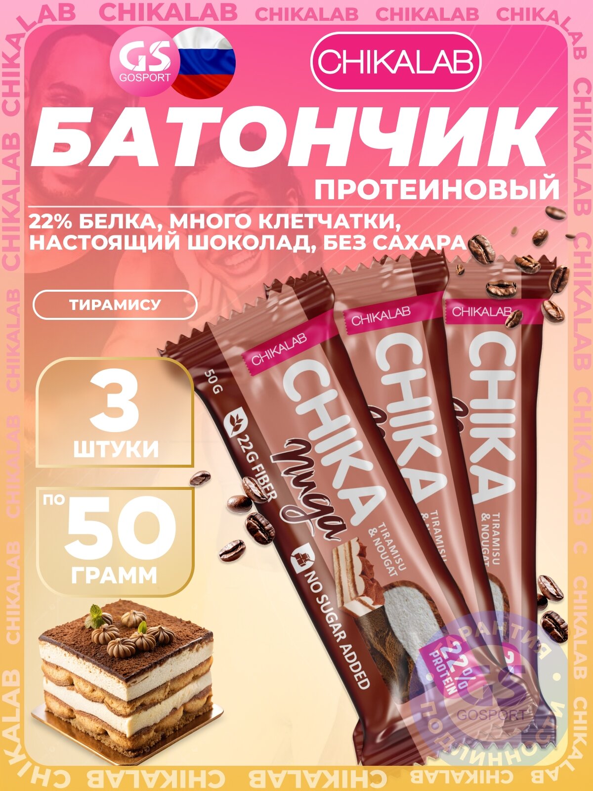 Протеиновый батончик Chikalab Батончик глазированный Chika nuga 3 x 50 г, Тирамису