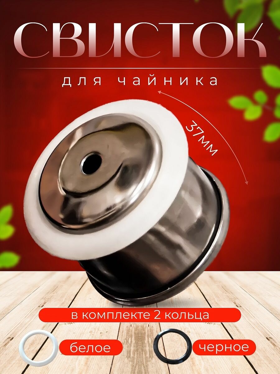 Свисток для чайника универсальный, насадка со свистком.