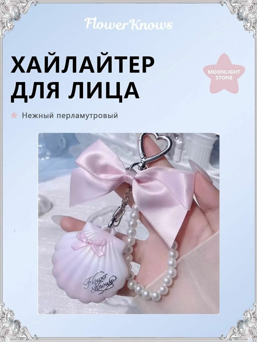 Хайлайтер для лица Flower Knows Shell Pearl