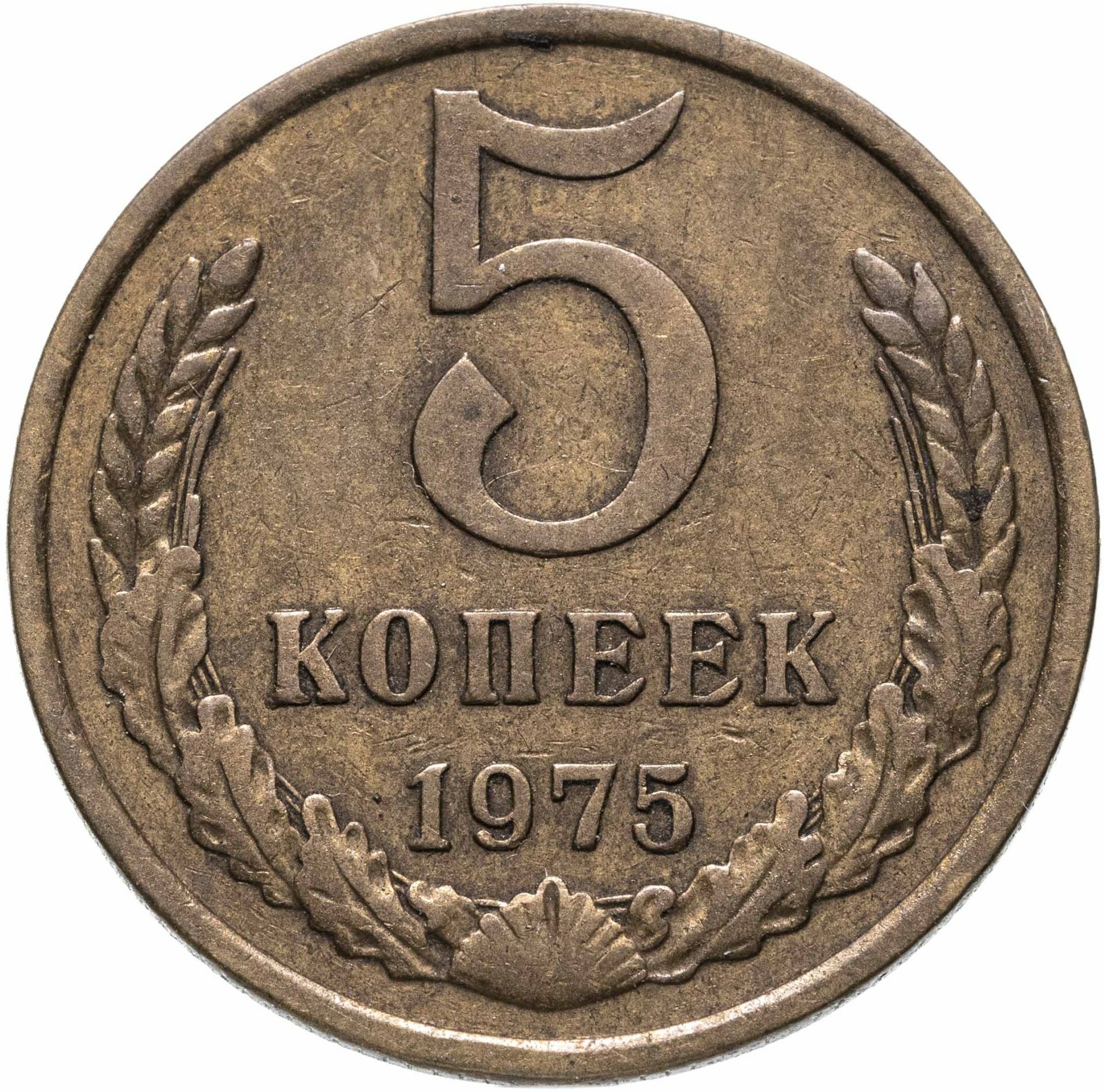5 копеек 1975, Латунь, в сохранности VF-XF