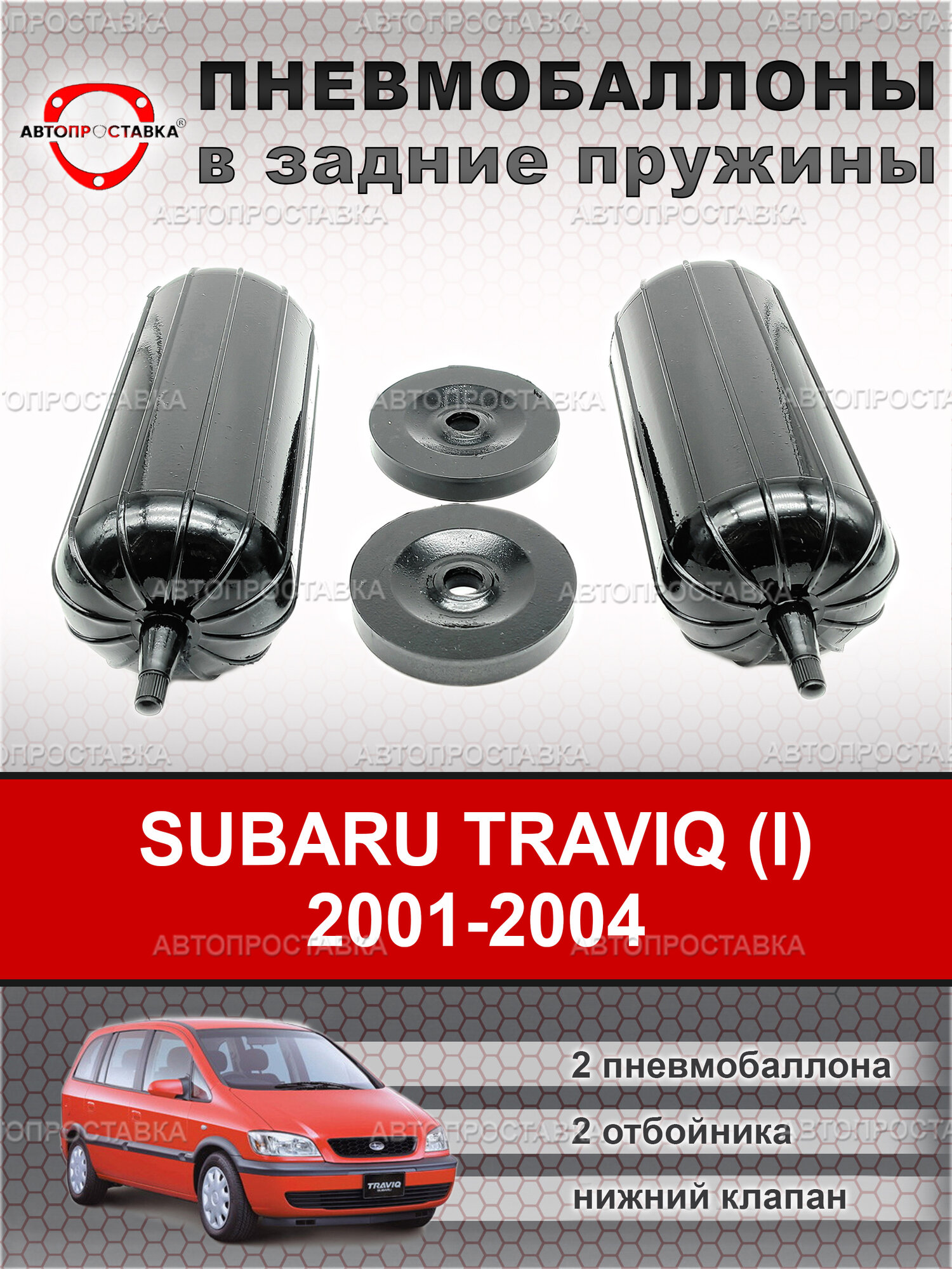 Пневмобаллоны в пружину SUBARU TRAVIQ (I) 2001-2004 / пневмобаллоны в задние пружины / Автопроставка