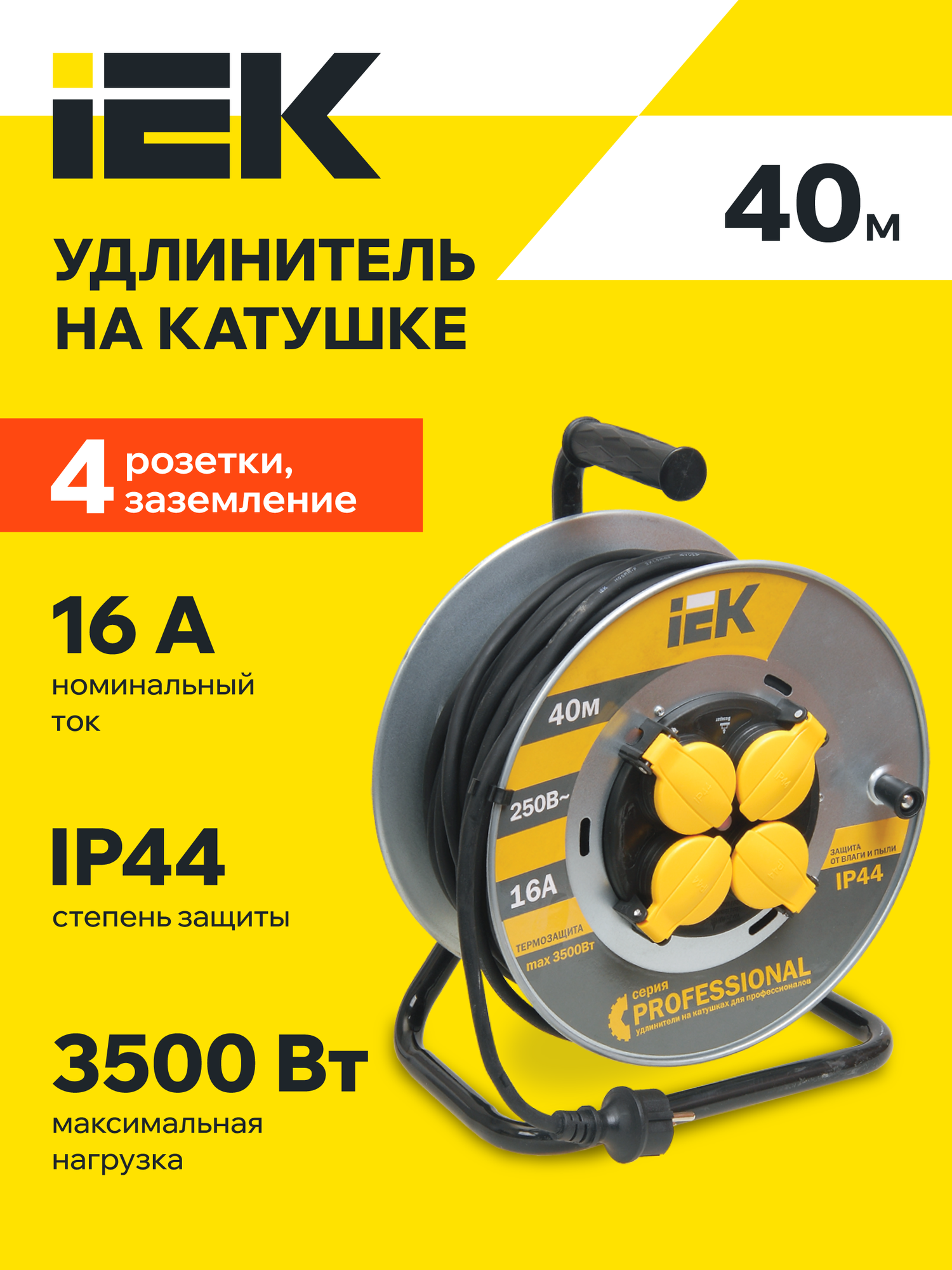 Удлинитель на катушке IEK УК40, 4 розетки, 40м, КГ3х2.5мм2, 16А, 250В, IP44, термовыключатель, заземление