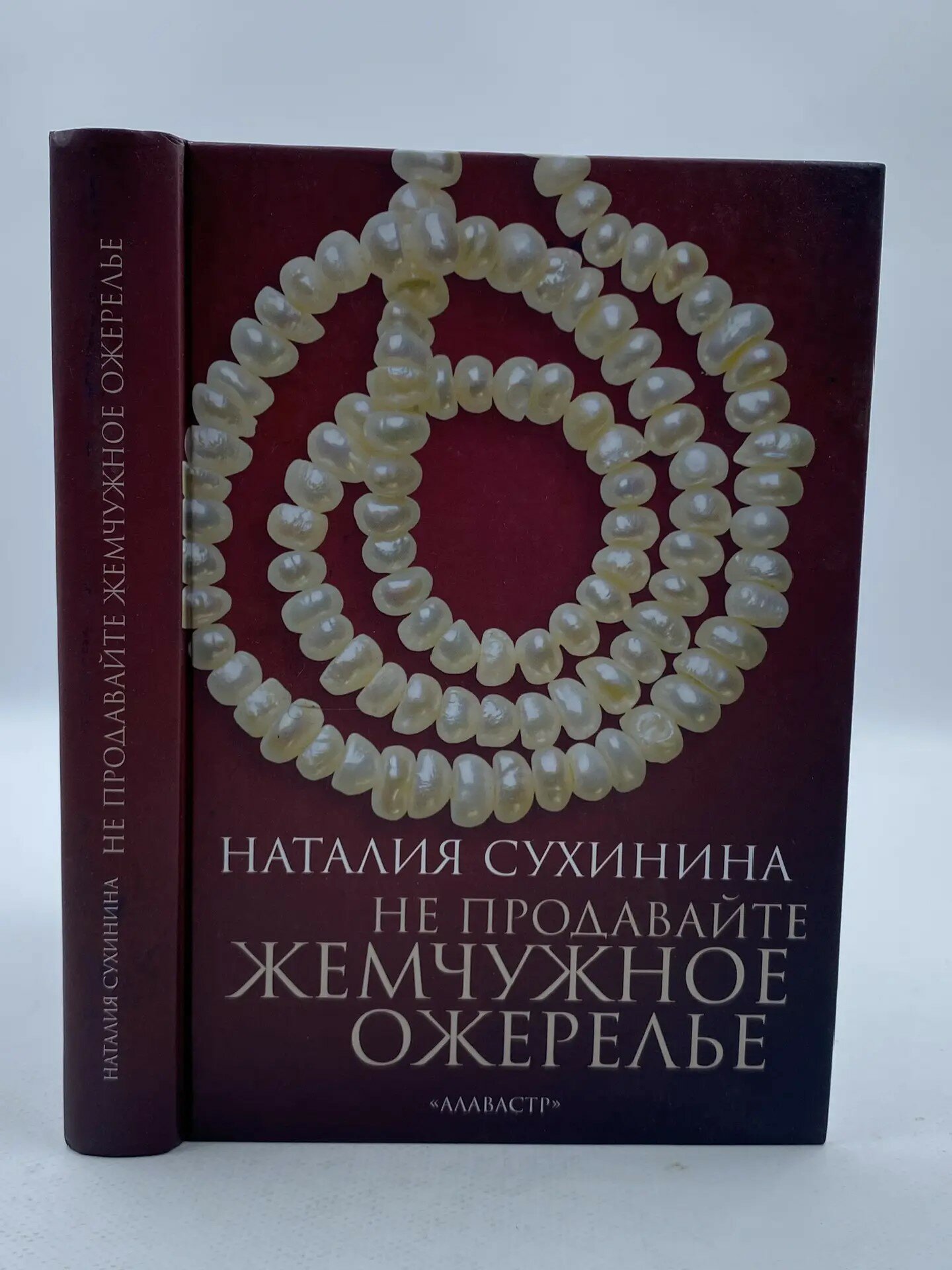 Не продавайте жемчужное ожерелье