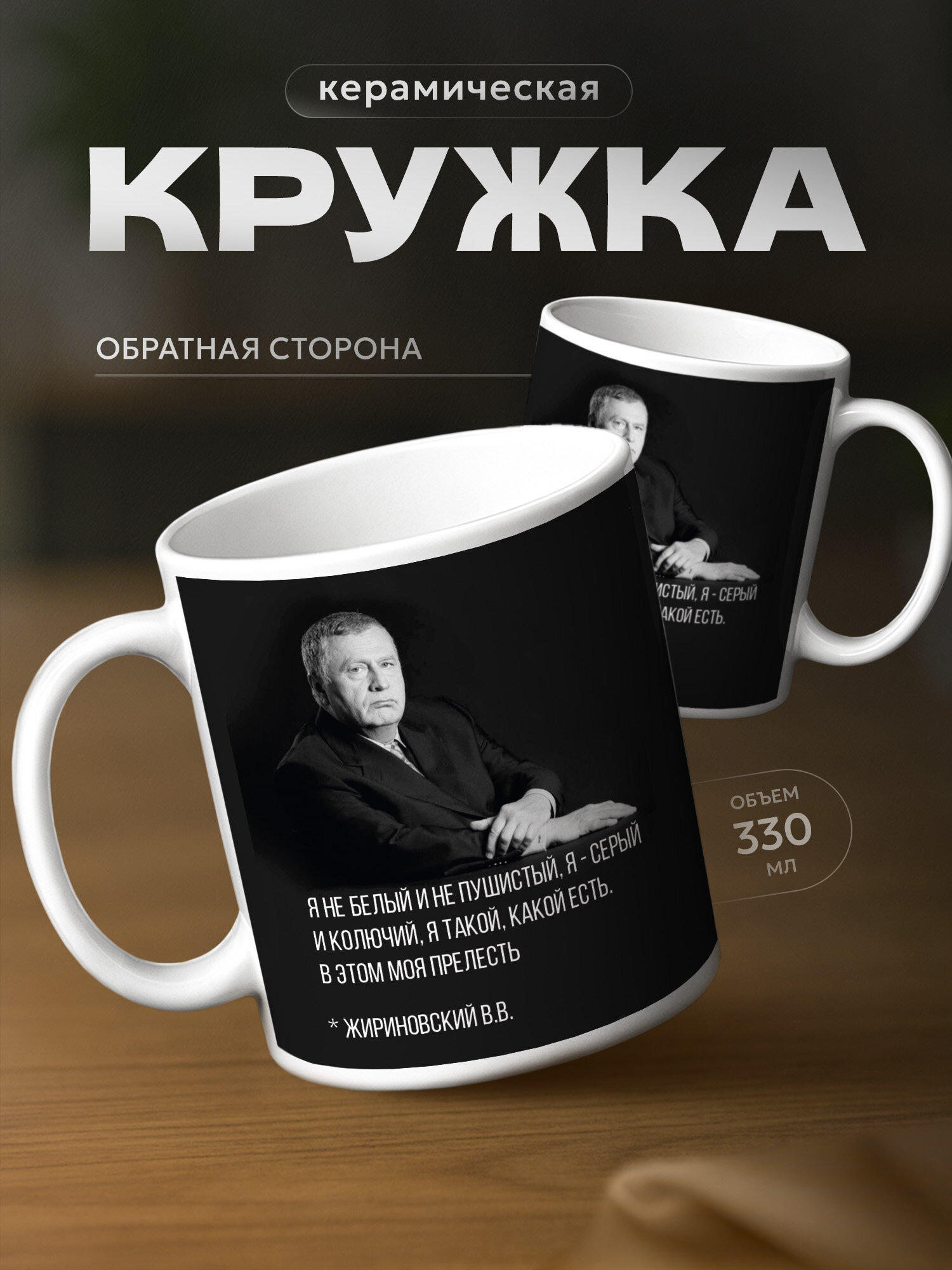 Кружка PNP NARD "Жириновский", керамика, использование в СВЧ, белый