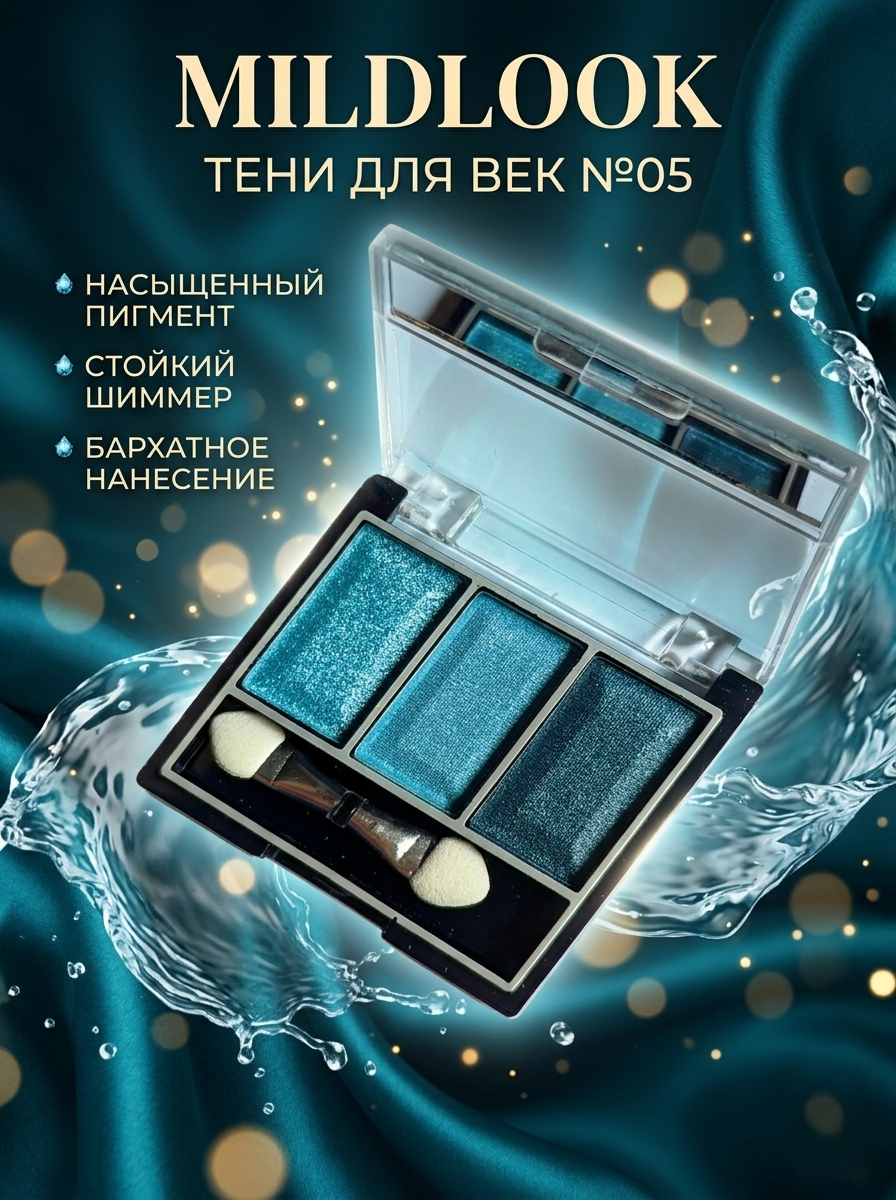 MildLook Тени для век 3 цвета палетка №05 перламутровые, с аппликатором и зеркальцем